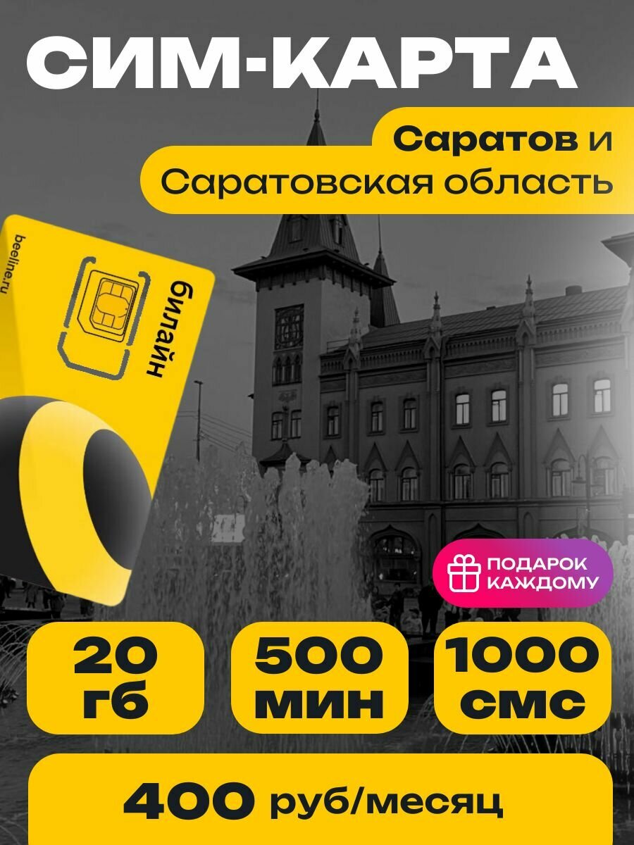 Сим-карта Билайн тариф Выгодный лайт Саратовская область 20 Гб + 500 минут за 400 руб.