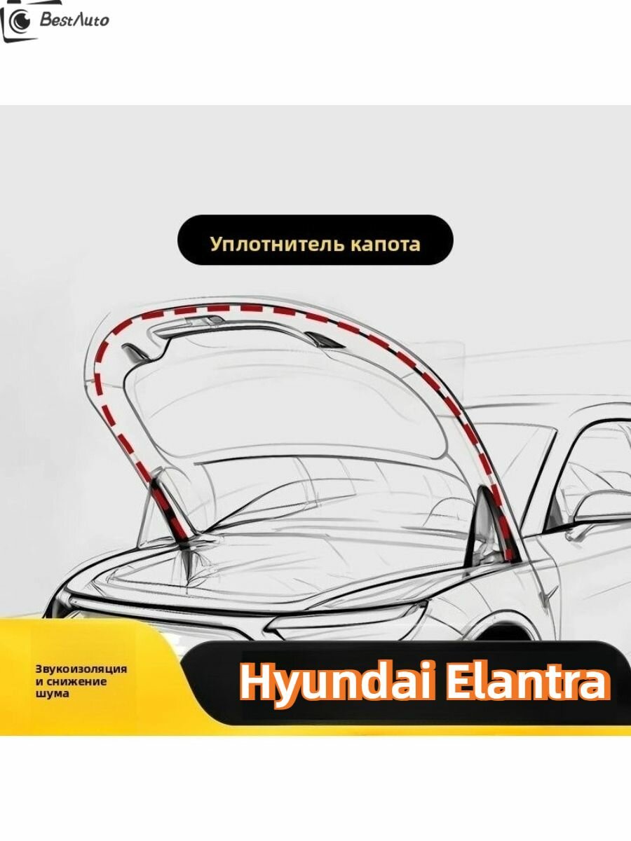 Hyundai Elantra Уплотнительная полоса капота, Hyundai Elantraz аксессуары