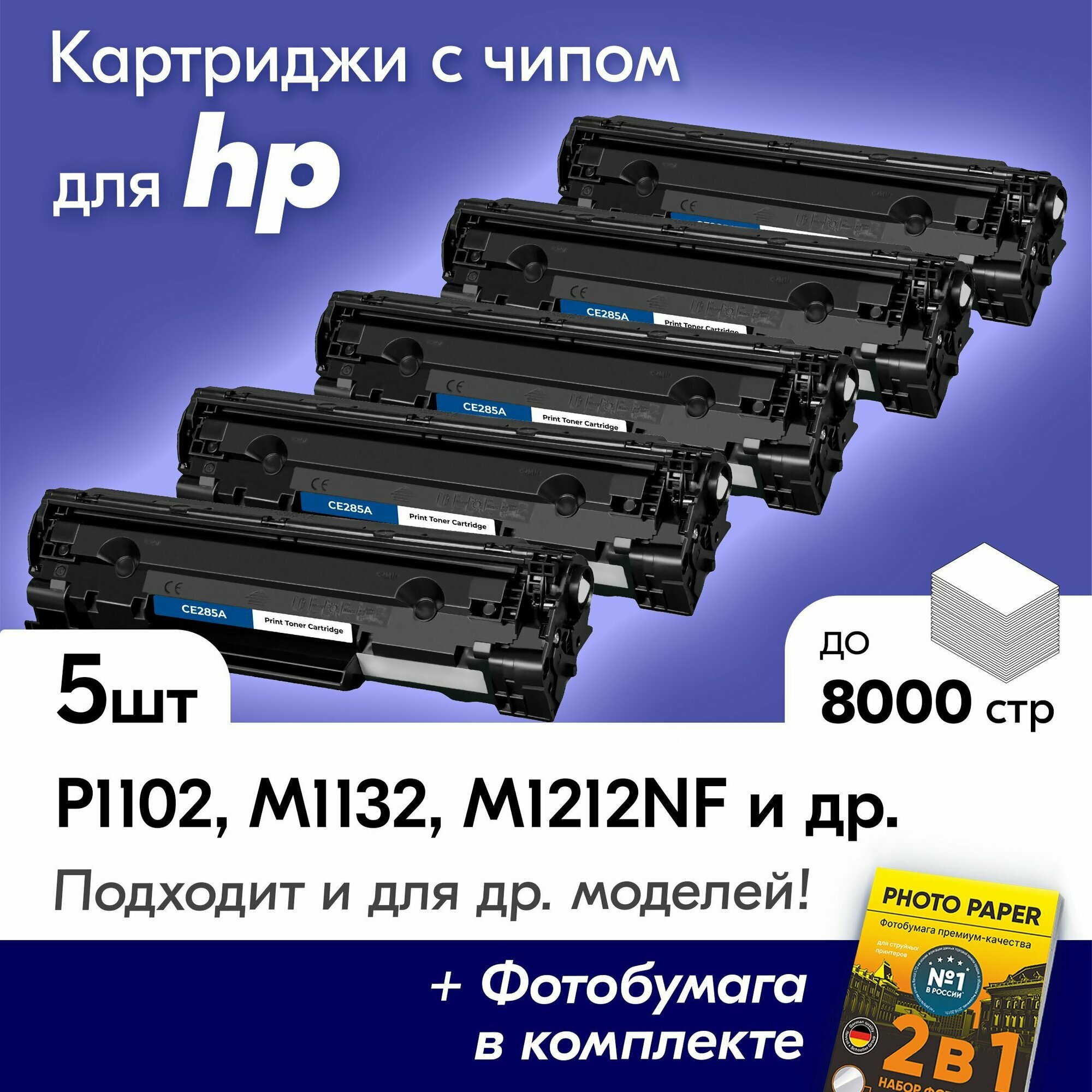 Картриджи для принтера HP CE285A / P1005 M1132 P1102 P1006 P1102W P1505 M1212NF P1102S, M1212 M1522nf M1214 M1217NFW M1217 P1505n M1522n P1100 P1106 M1210 MFP M1130 P1120 M1136 и др.