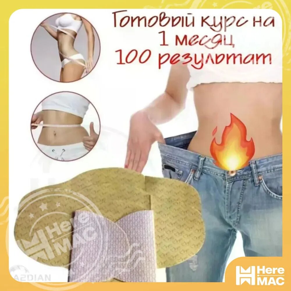 Пластырь для похудения на живот 15 шт для похудения. Для области живота и стоп heremac