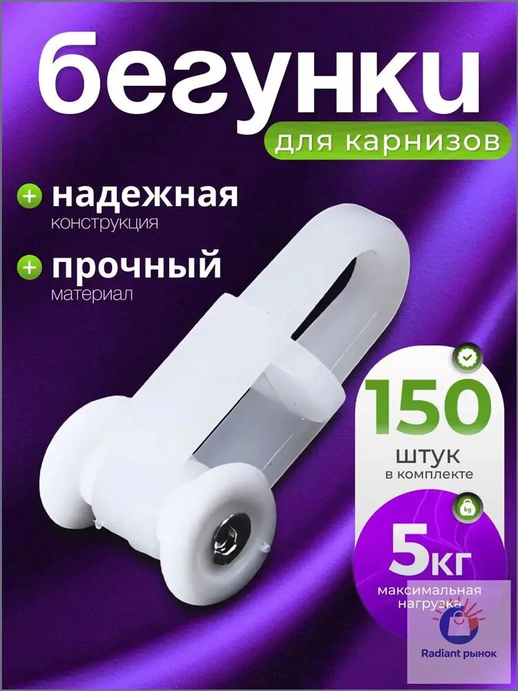 Бегунки для карнизов под профиль ПК-12/15/14, АМ-1. комплект 150 шт.