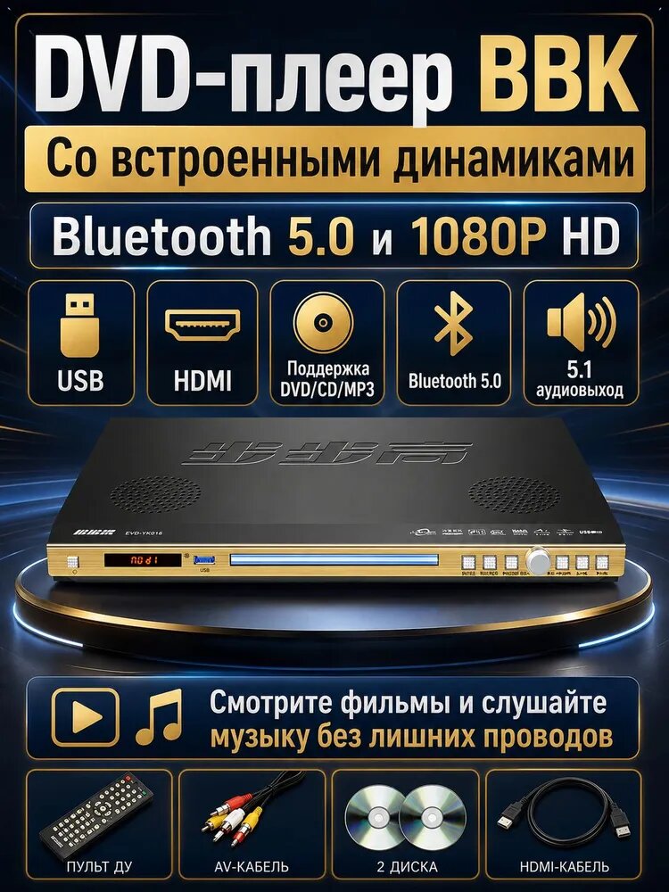 DVD-плеер BBK стационарный для телевизора с Bluetooth 5.0 и встроенными динамиками, Full HD 1080p, HDMI, 5.1 аудиовыход, USB MP3