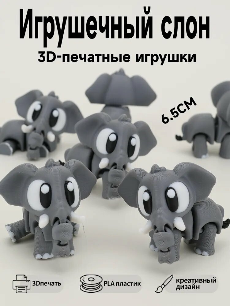 1 Игрушечный слон 3D игрушка подвижная