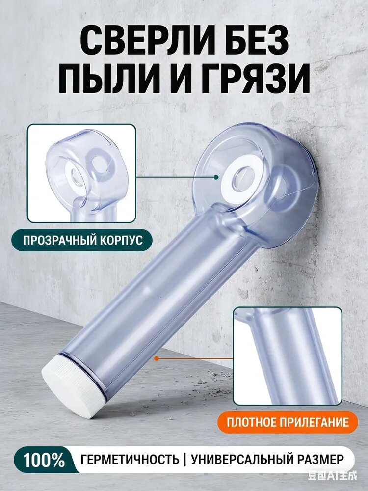 Пылесборник для дрели и перфоратора, прозрачная насадка-пылеуловитель-для-чистого-сверления-стен, универсальный аксессуар для ремонта в квартире и дома.