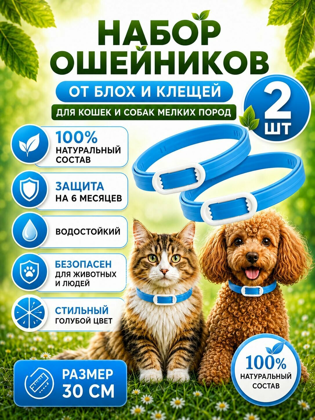 Ошейник от блох для кошек и собак мелких пород 30 см голубой. Набор 2 штуки