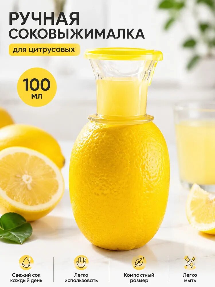 Ручная соковыжималка, 0.1 л