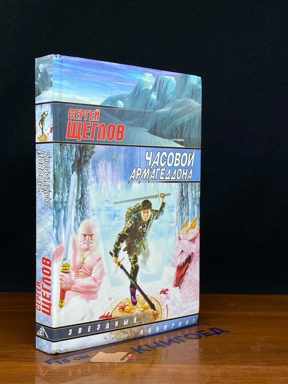 Книга. Часовой Армагеддона 2001