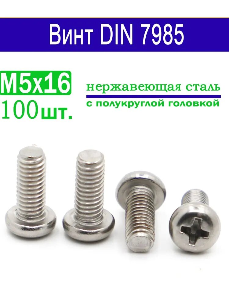 Винт M5 x 5 x 16 мм, головка: Полукруглая, 100 шт.