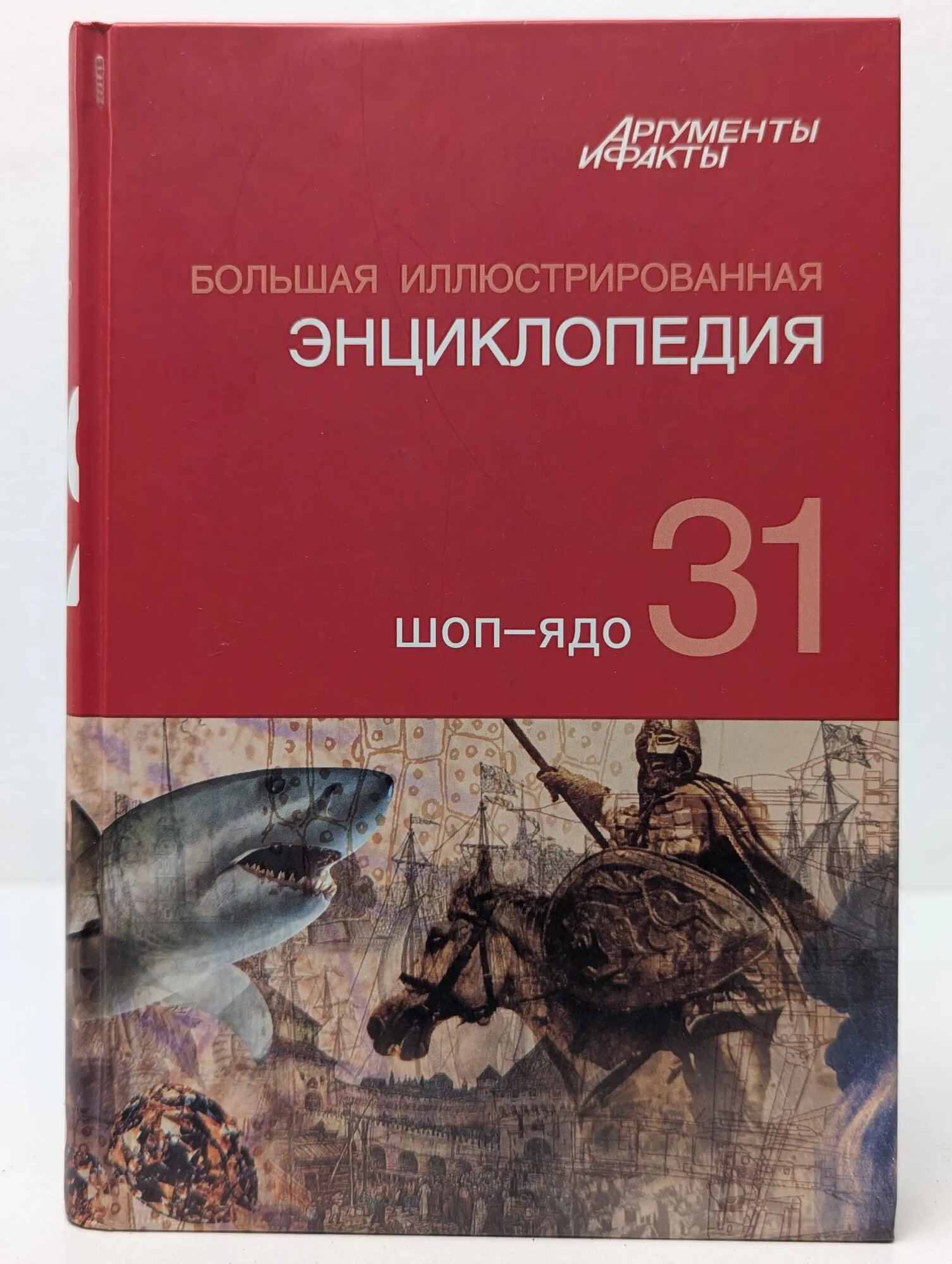 Большая иллюстрированная энциклопедия. В 32 томах. Том 31. Шоп - Ядо Сборник 2010