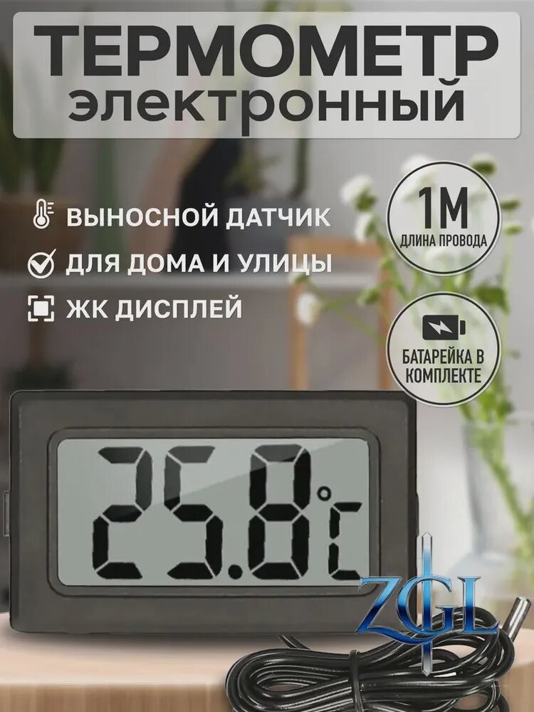 Термометр электронный с выносным проводным датчиком / Градусник уличный оконный на батарейках/ Цифровой датчик на окно Treversypro DP-179