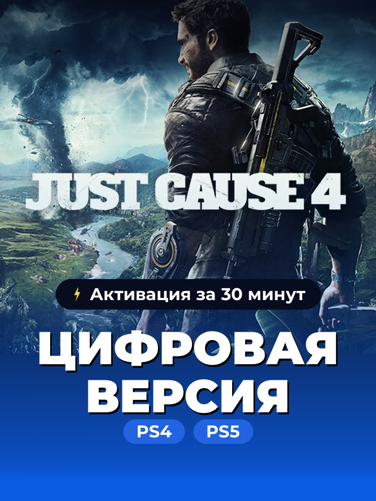 Игра Just Cause 4: Reloaded для PlayStation 5, цифровая версия, без диска