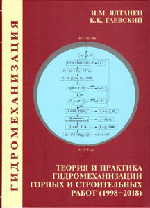 Ялтанец И. М, Гаевский К. К. (составители) - Теория и практика гидромеханизации горных и строительных работ (1998– 2018).