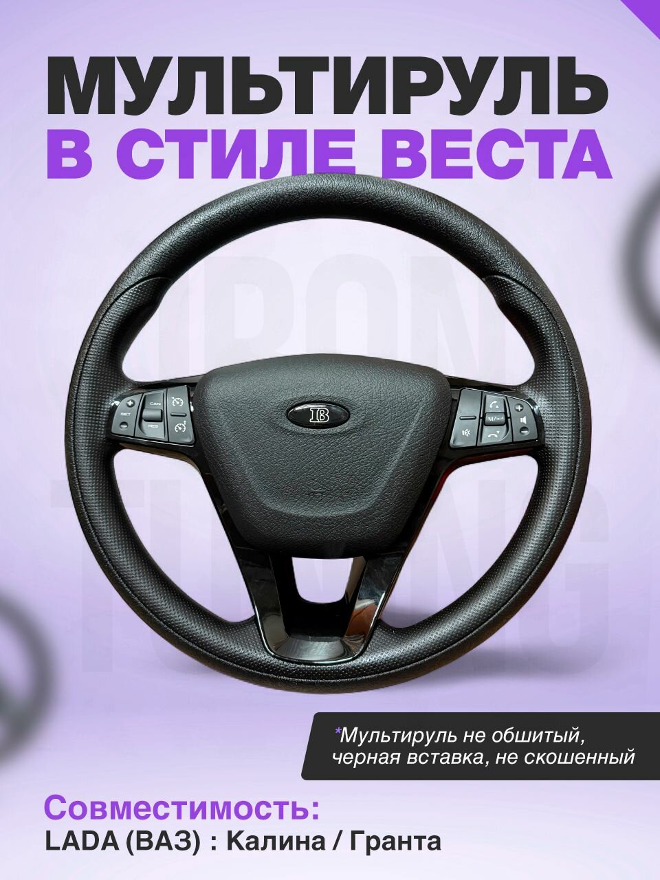 Мультируль в стиле веста для Лада Гранта, Калина 1, Шевроле Нива, 2112