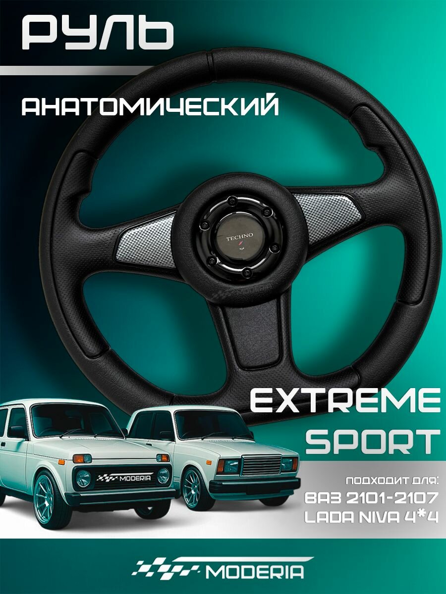 Руль Extreme Sport анатомический для ВАЗ 2101-2107, лада 4Х4 (нива) с серыми вставками
