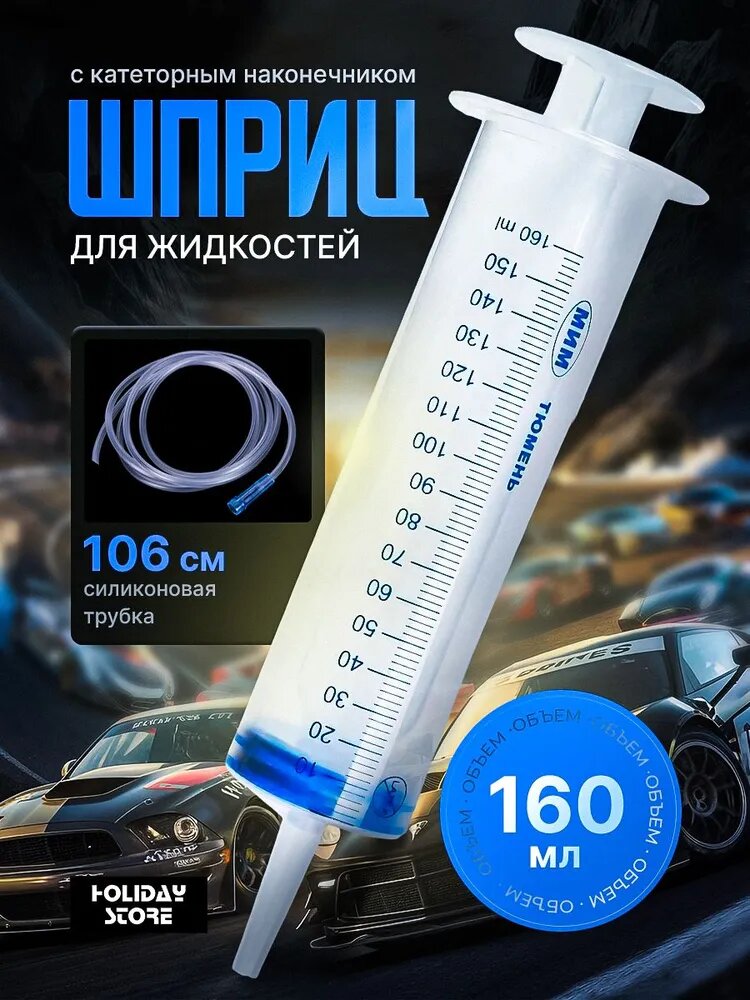 Шприц Жане большой 150мл, с трубкой для замены, откачки масла и технических жидкостей, без иглы, многоразовый