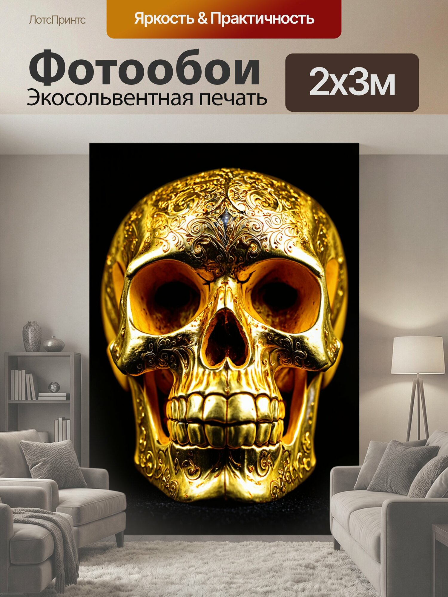 Фотообои "Хэллоуинский череп, покрытый золотыми узорами" 200x300 см. экосольвентная печать