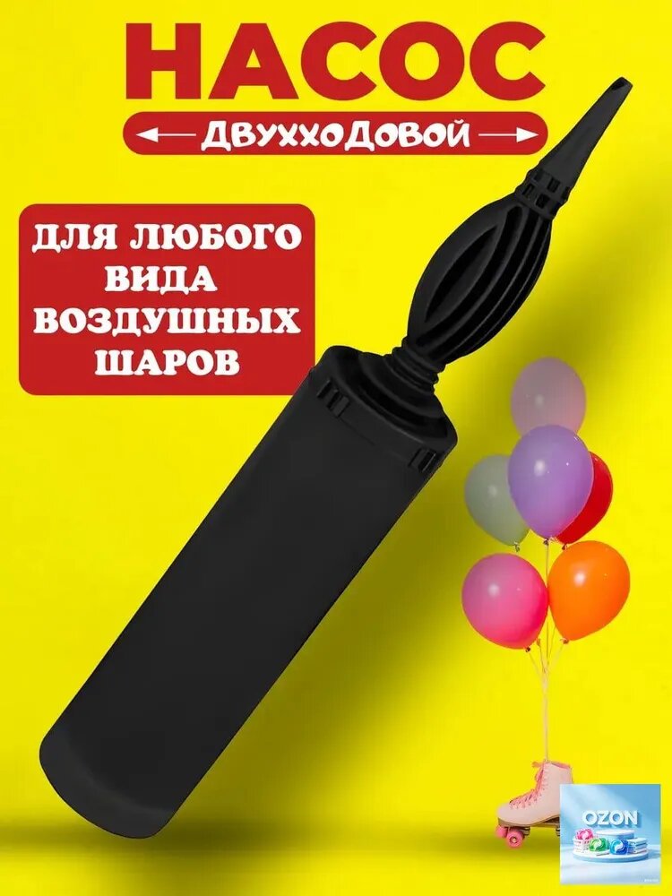 Насос для воздушных шаров