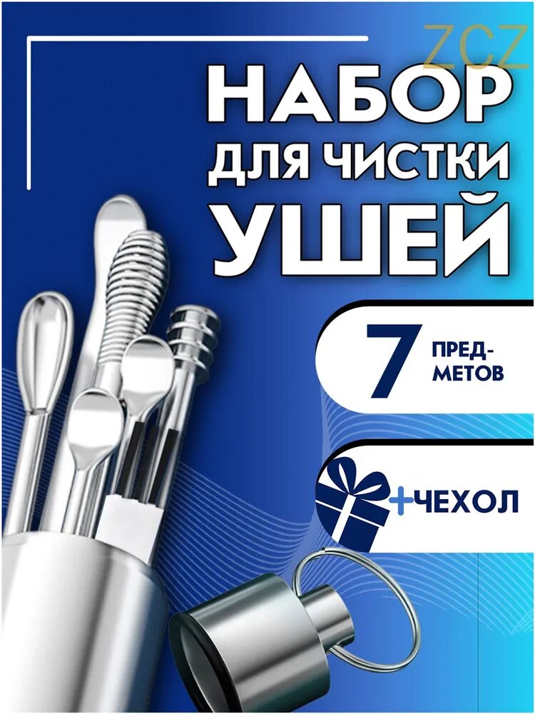 Инструмент для чистки ушей, носа