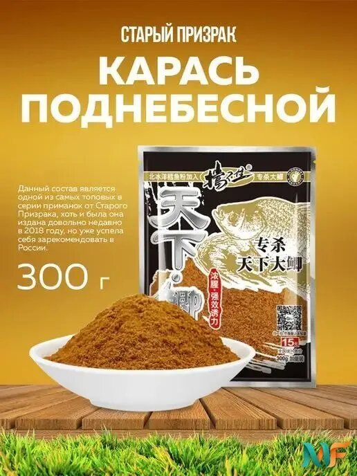 Прикормка OLD GHOST /Старый призрак "Карась Поднебесной" (300 г)