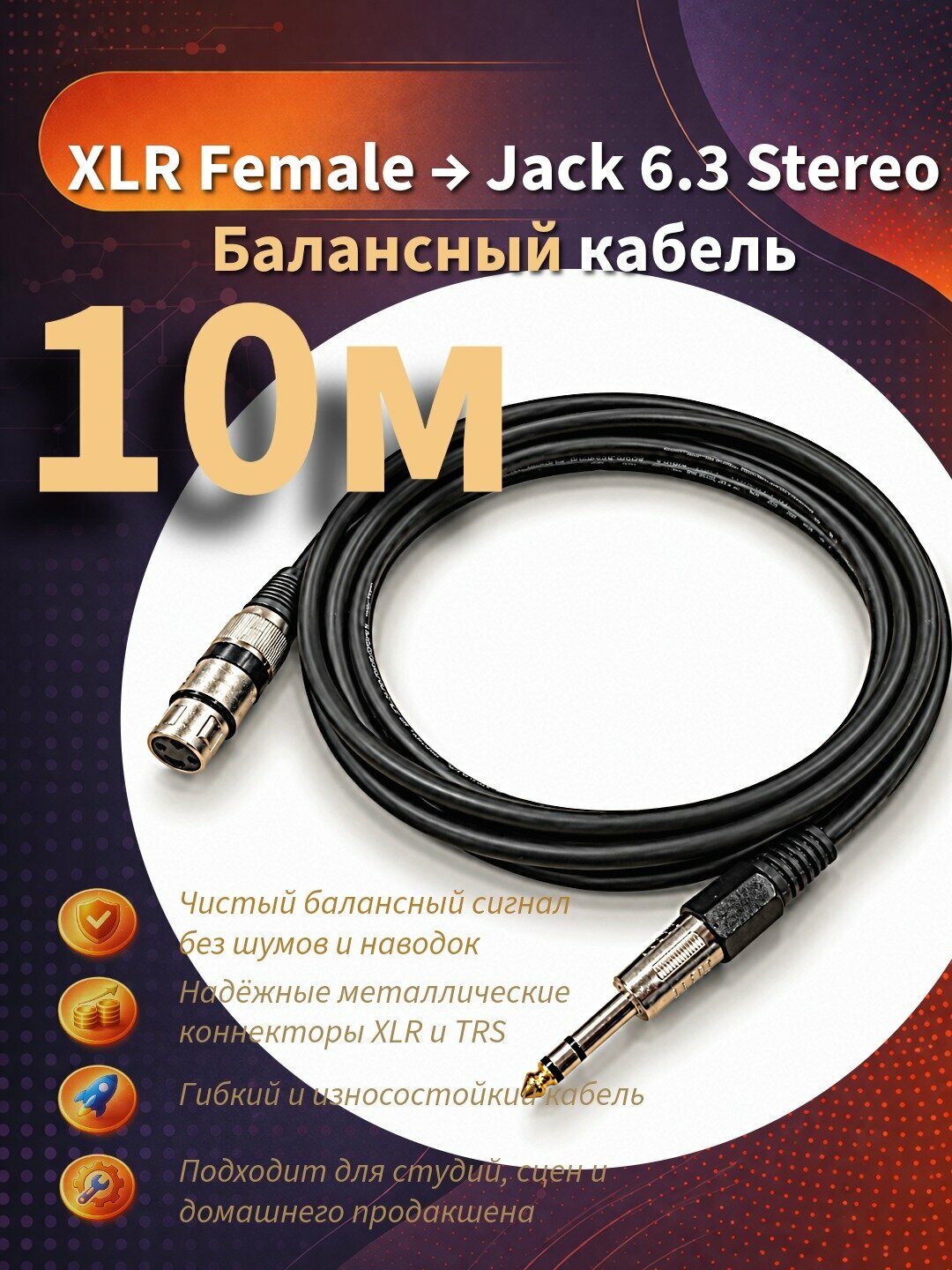 Кабель XLR Female - Jack 6.3 мм TRS 10 м балансный микрофонный кабель XLR TRS