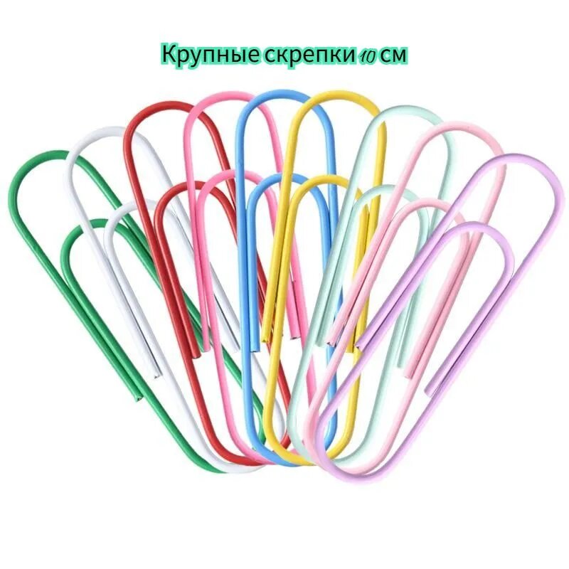 Скрепки для бумаг 10 см, микс цветов, 20 шт, крупные для документов