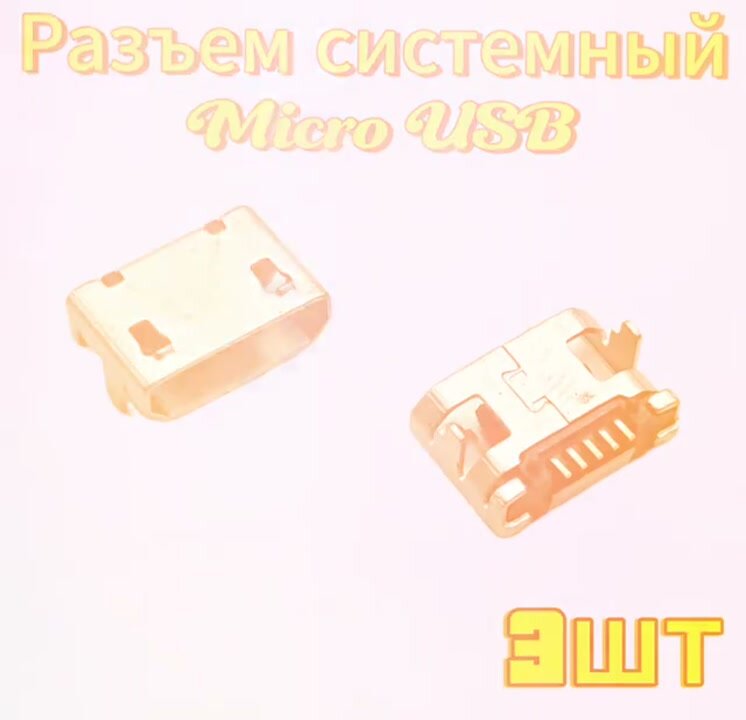 Разъем micro USB 5pin 3шт. (type 3) — фото 1