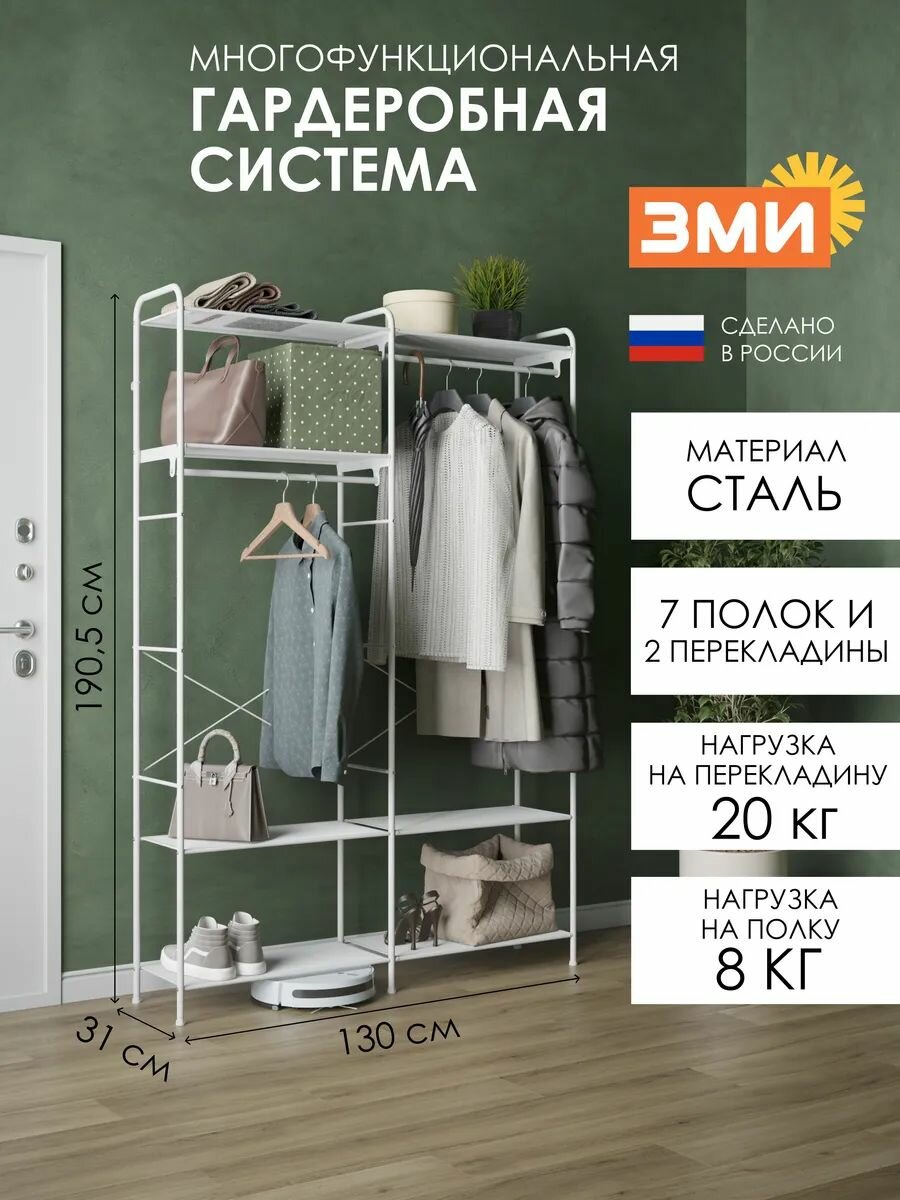 Гардеробная система ЗМИ Монако 57 вешалка напольная для одежды с рейлингом и полкой для обуви в прихожую, белый стеллаж