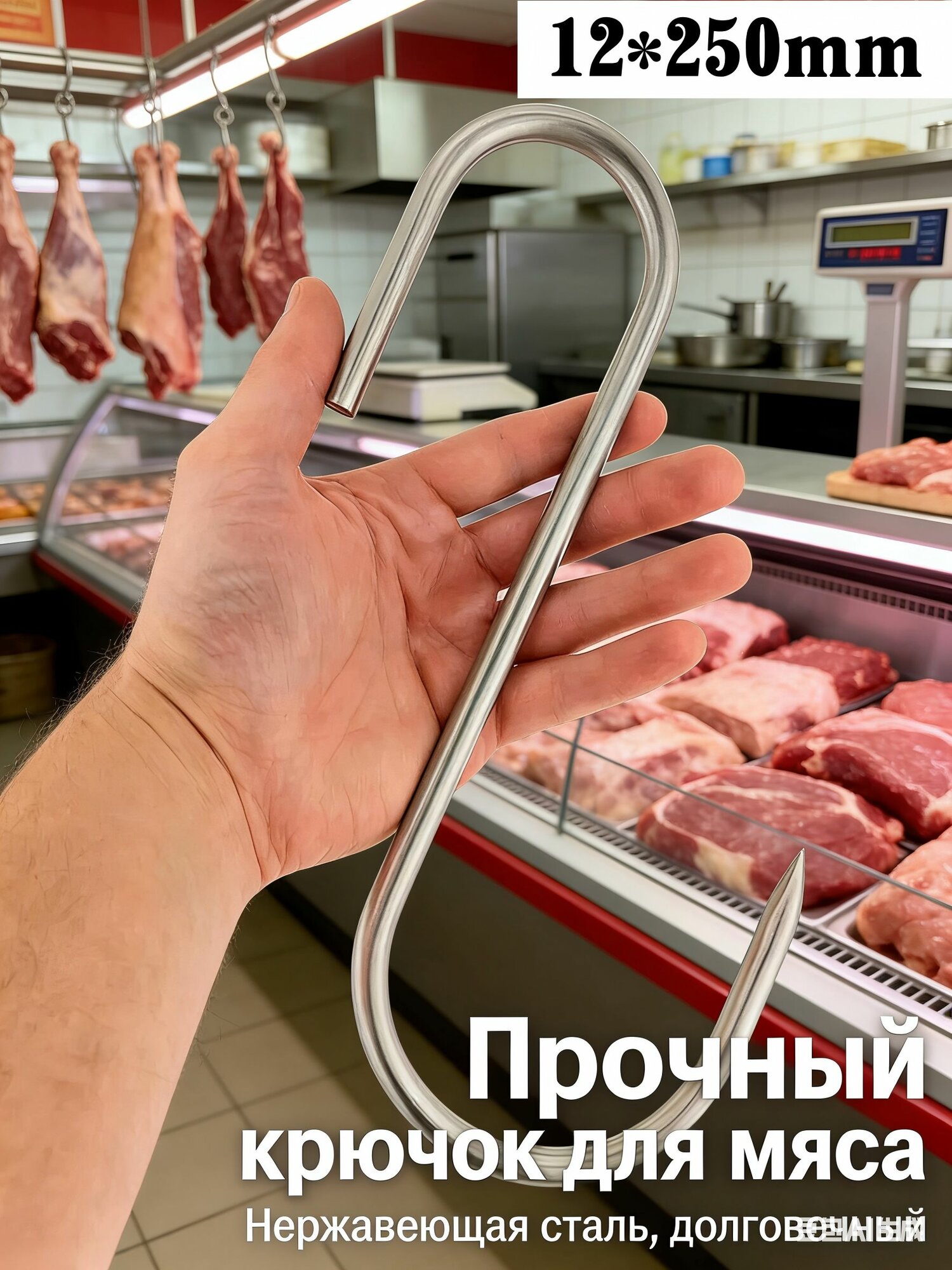 Крюки для туши мяса, крючки для рыбы сушить 12*250mm*1шт.