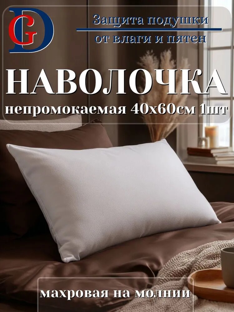 Наперник, Наперники из Тика/хлопок на молнии, Полиэстер, 40x60 см 1шт