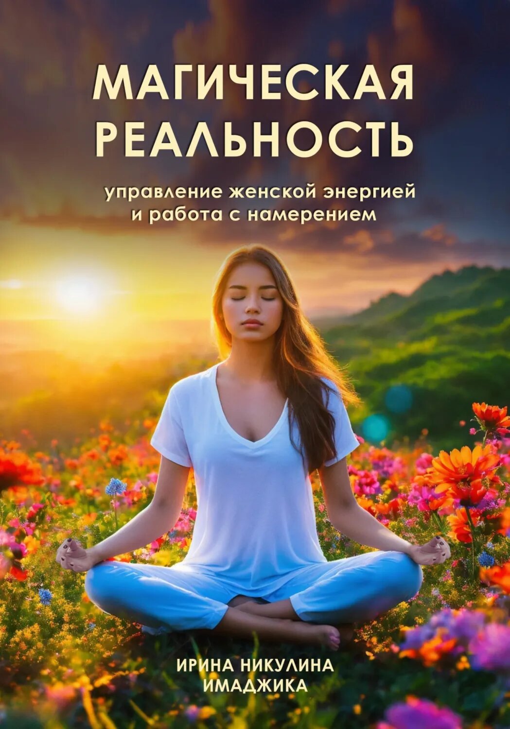 Магическая реальность: управление женской энергией и работа с намерением [Цифровая книга]