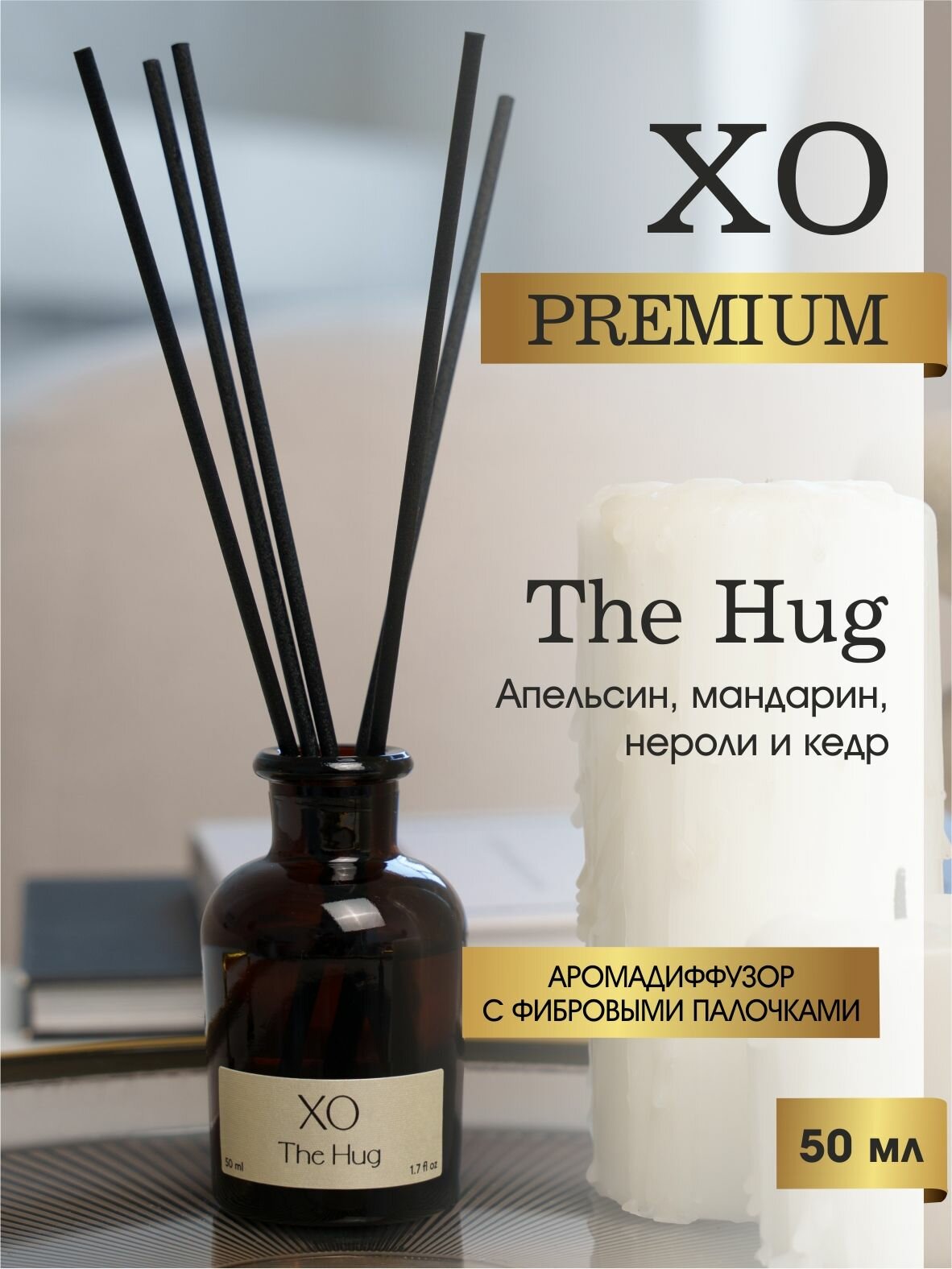 Аромадиффузор для дома с палочками 50 мл XO The Hug
