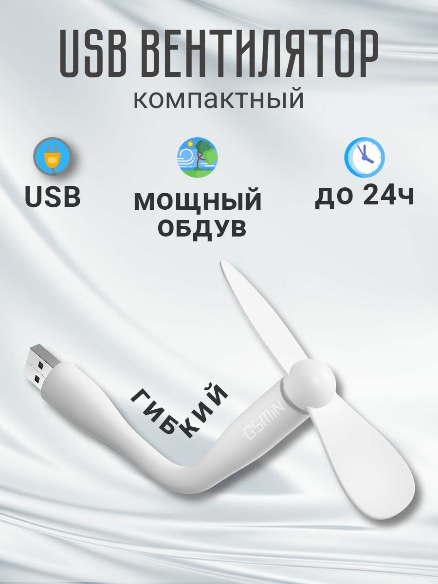 Компактный настольный мини USB вентилятор GSMIN Fruit гибкий портативный, работает от PowerBank, Ноутбука, Компьютера (Белый)