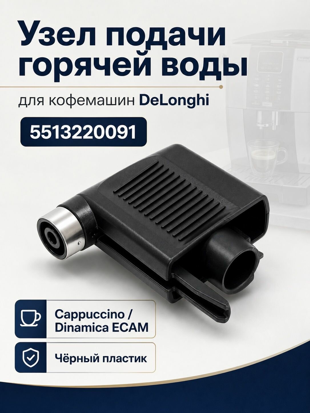 Узел подачи горячей воды для кофемашин DeLonghi Cappuccino, Dinamica ECAM, 5513220091