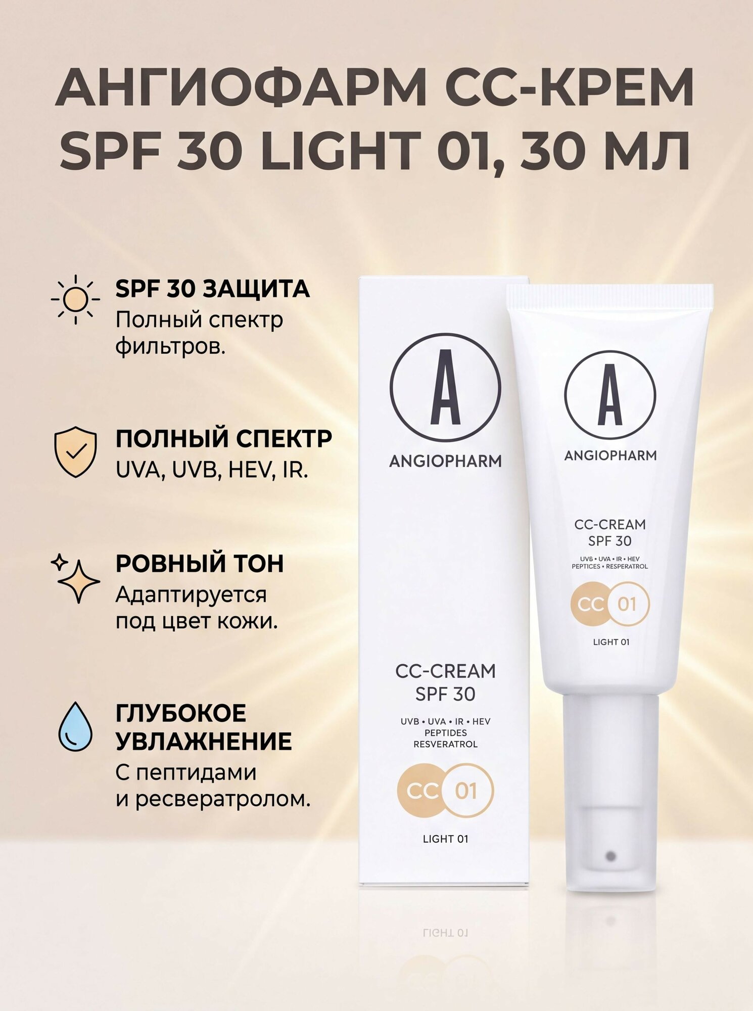 Ангиофарм сс-крем SPF 30 LIGHT 01 СС крем с фактором защиты от ультрафиолета SPF 30, 30 мл.