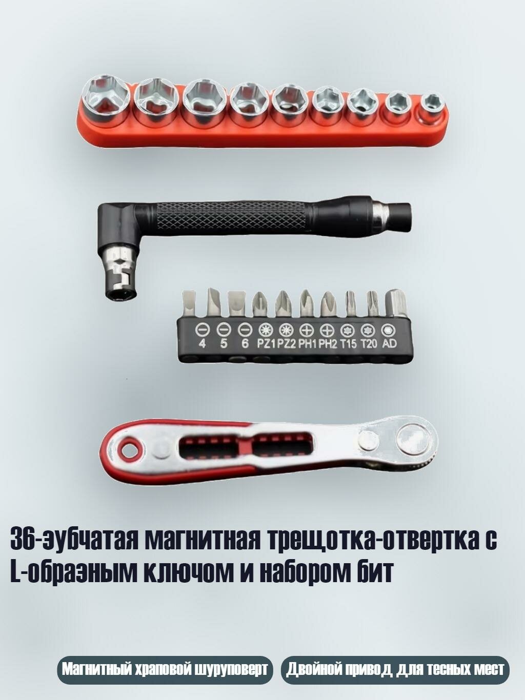 36-зубчатая магнитная трещотка-отвертка с L-образным ключом и набором бит