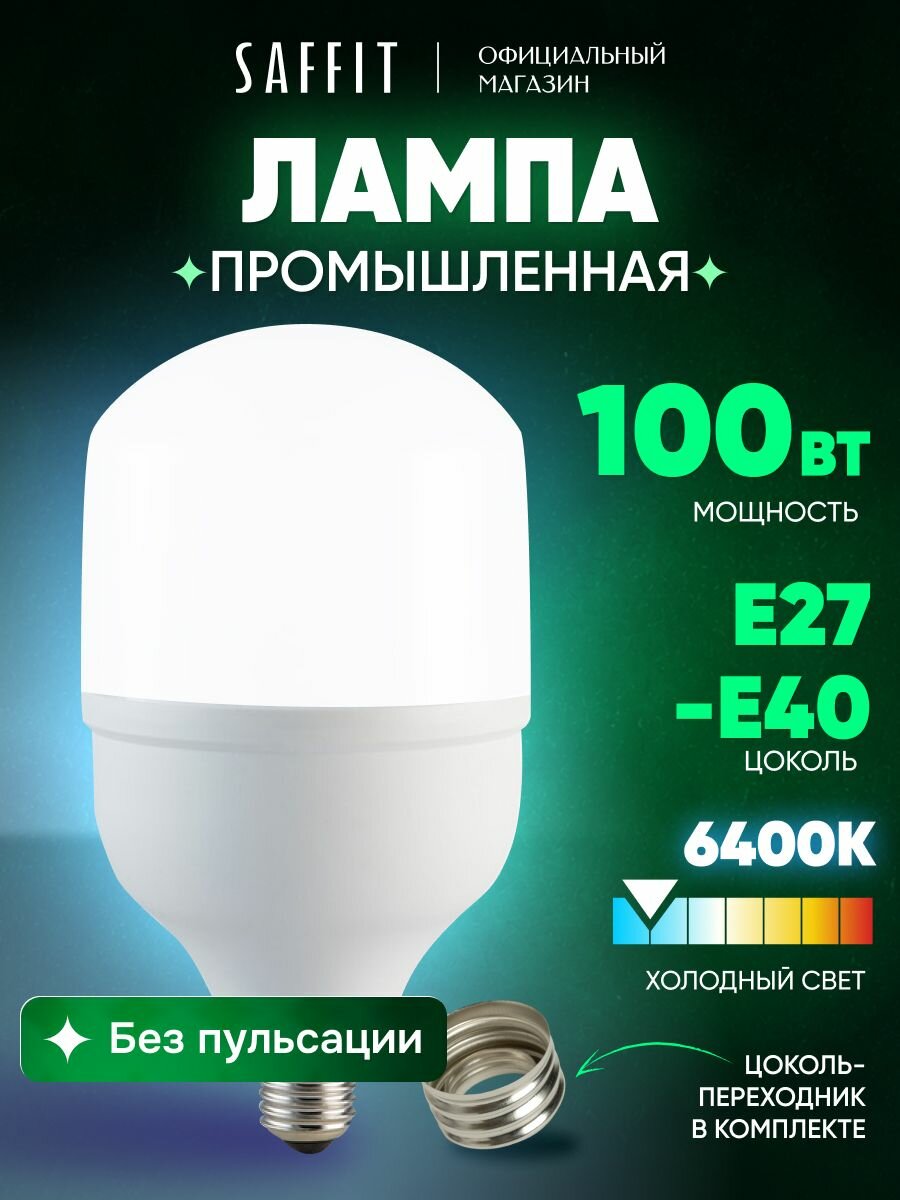 Лампа светодиодная промышленная E27-E40 100 Вт колба 6400K холодный свет Saffit SBHP1100 55101