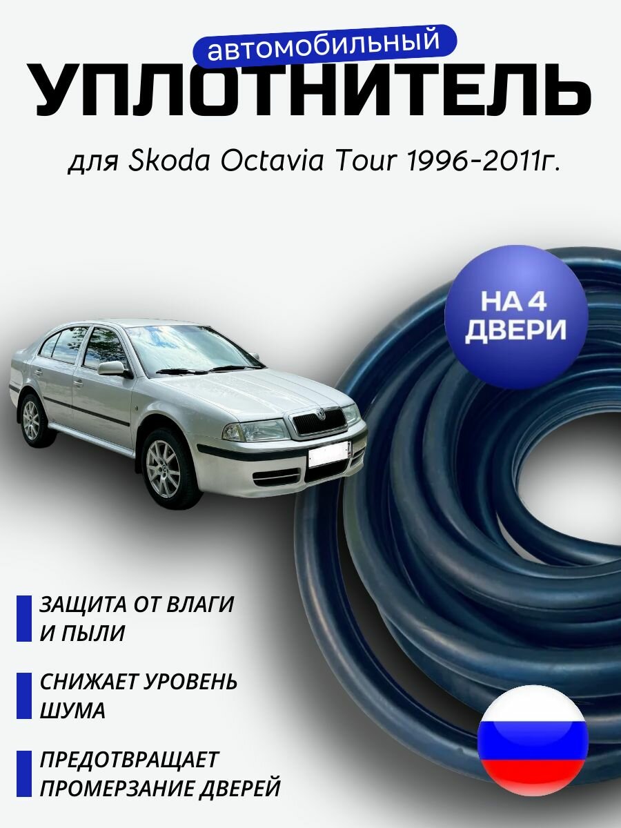 Комплект уплотнителей проема 4 дверей для Шкода Октавия Тур (Skoda Octavia Tour) 1996-2011г.