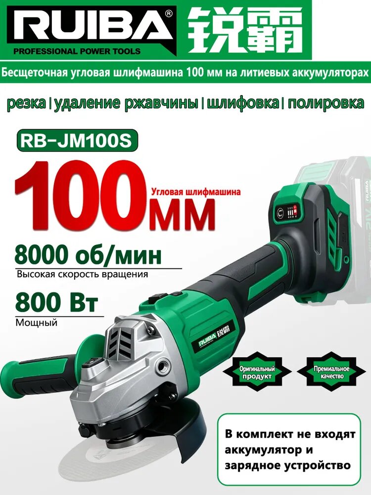 Угловая шлифмашина RUIBA JM-100S, бесщеточная, литиевая 21В, голый инструмент