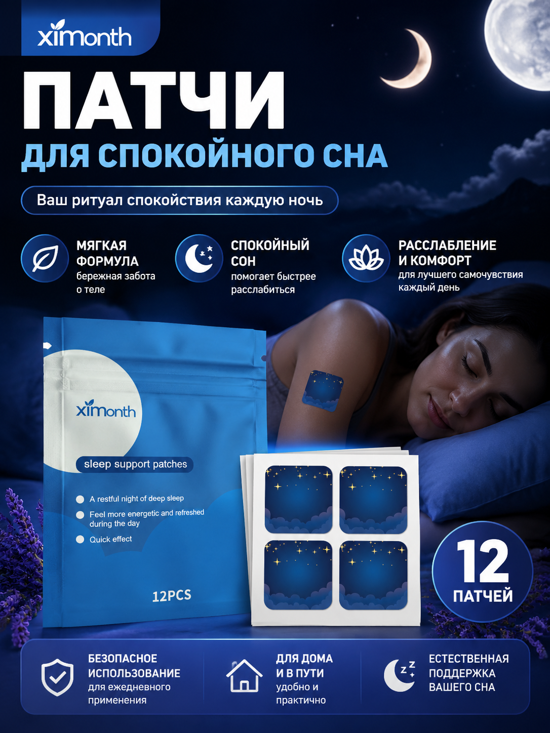 Нежная формула Ximonth заботится о сне, расслабляет тело, разум и психику, наклейки для ежедневного ухода за сном 12шт