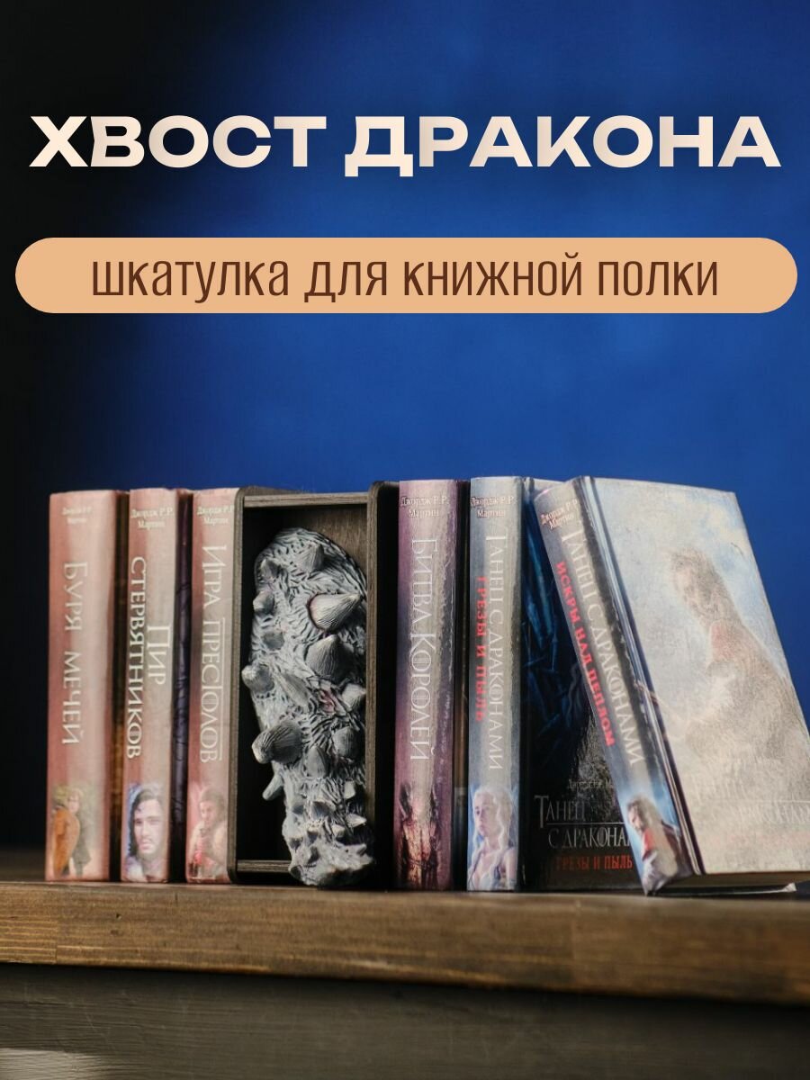Book Nook, вставка-шкатулка между книг " Хвост белого Дракона"