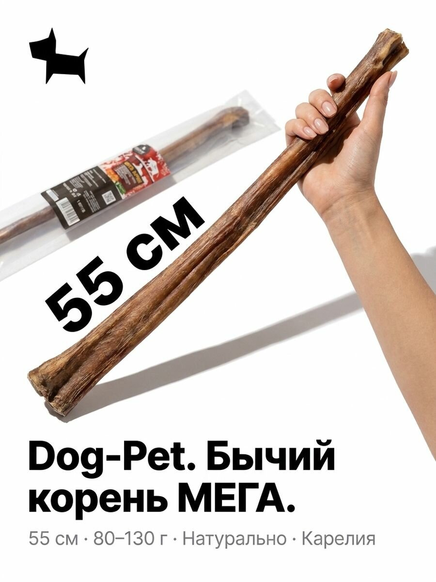 Бычий корень для собак мега 55 см Dog-Pet Долгоиграющее лакомство для чистки зубов Натурально, гипоаллергенно 80 -130 г Карелия