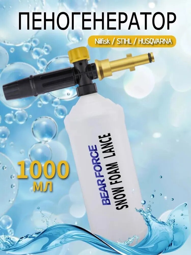 Пеногенератор для мойки Nilfisk/STIHL/HUSQVARNA