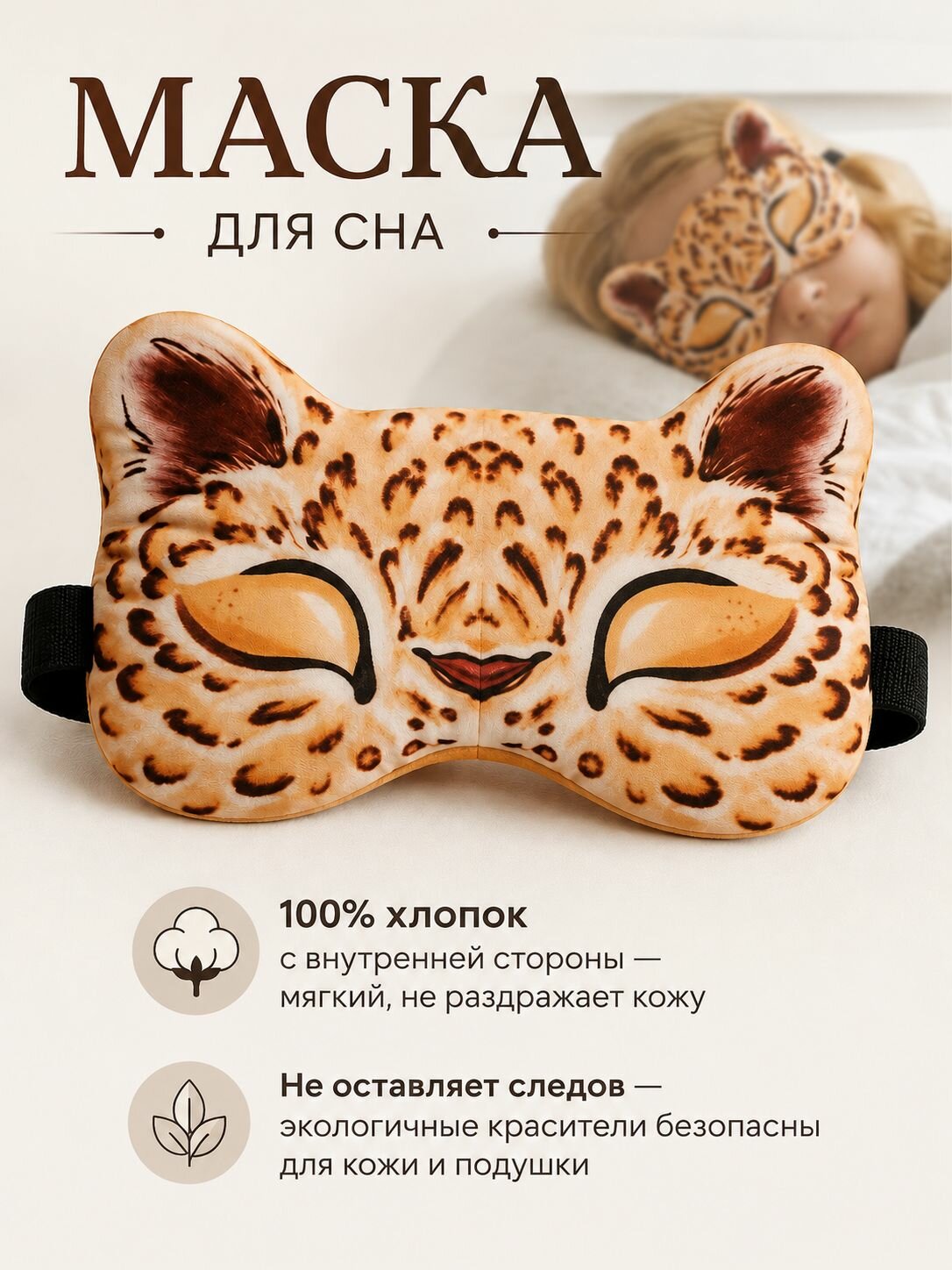 Умные сны Маска для сна