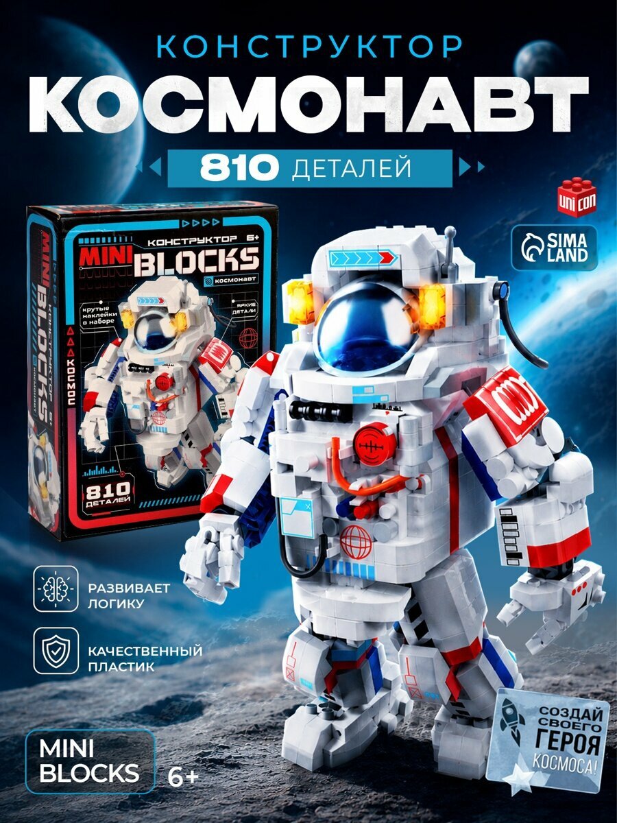 UNICON Конструктор "Космонавт" 810 деталей