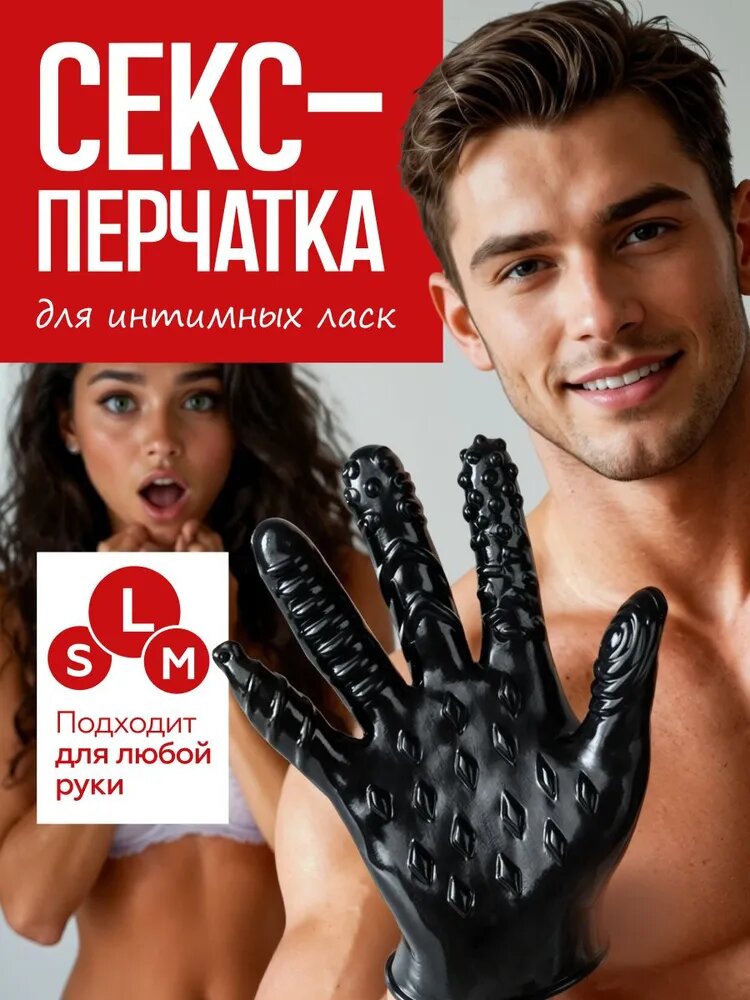 Секс перчатка мастурбатор эротическая, товары для взрослых 18+, для мастурбации женская