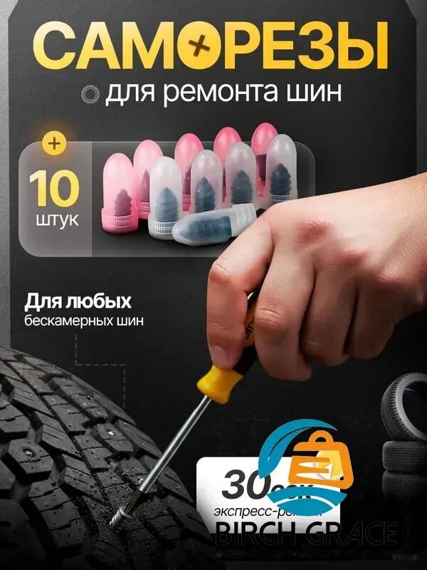 Набор для ремонта шин, 10 шт.