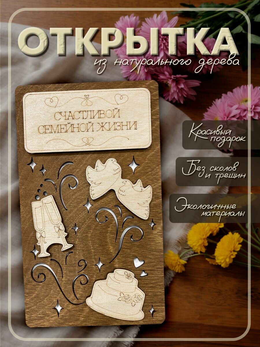 Открытка С днем свадьбы деревянная, конверт для денег, 17х10 см