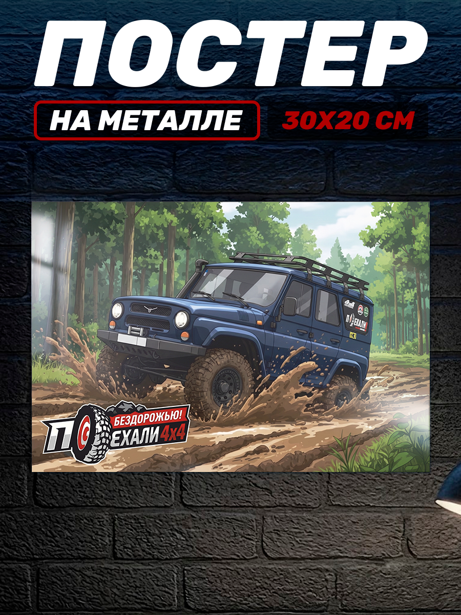 Постер на металле Оригинальный мерч Поехали Off Road