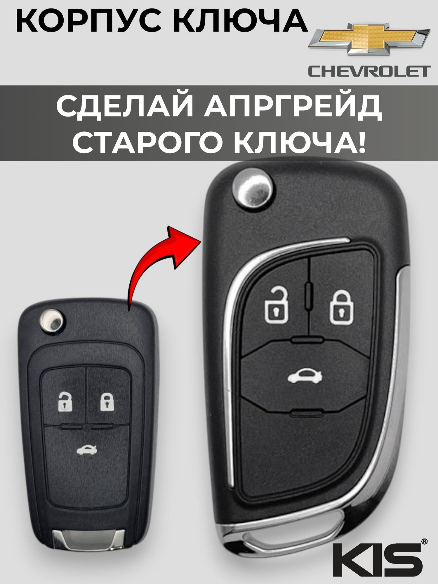 Модифицированный корпус ключа зажигания Шевроле