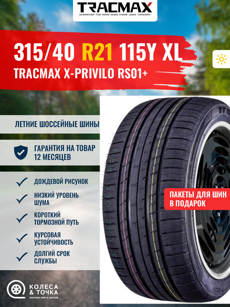 TRACMAX X-PRIVILO RS01+ 315/40R21 115Y XL (лето) (317828)